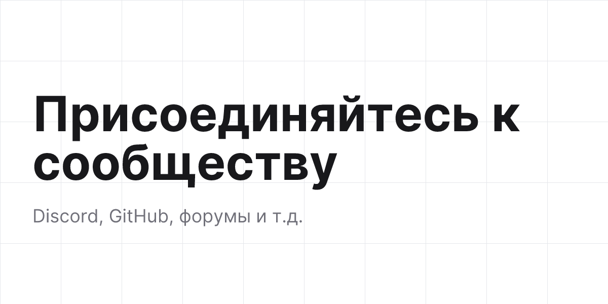 Присоединяйтесь к сообществу - plugify