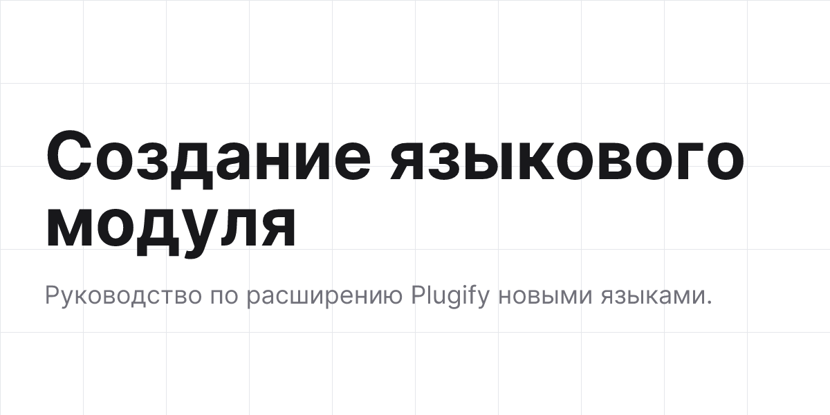 Создание языкового модуля - plugify